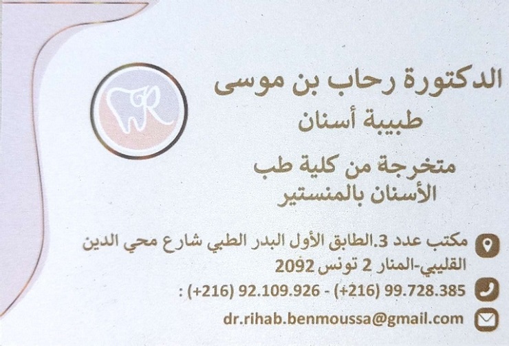 Dentiste à El Manar 2 | Cabinet dentaire Dr Rihab Ben Moussa
